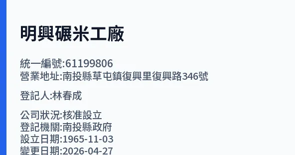 明興碾米工廠的照片-統編 61199806(南投縣) 公司登記資料與營業項目詳細圖表