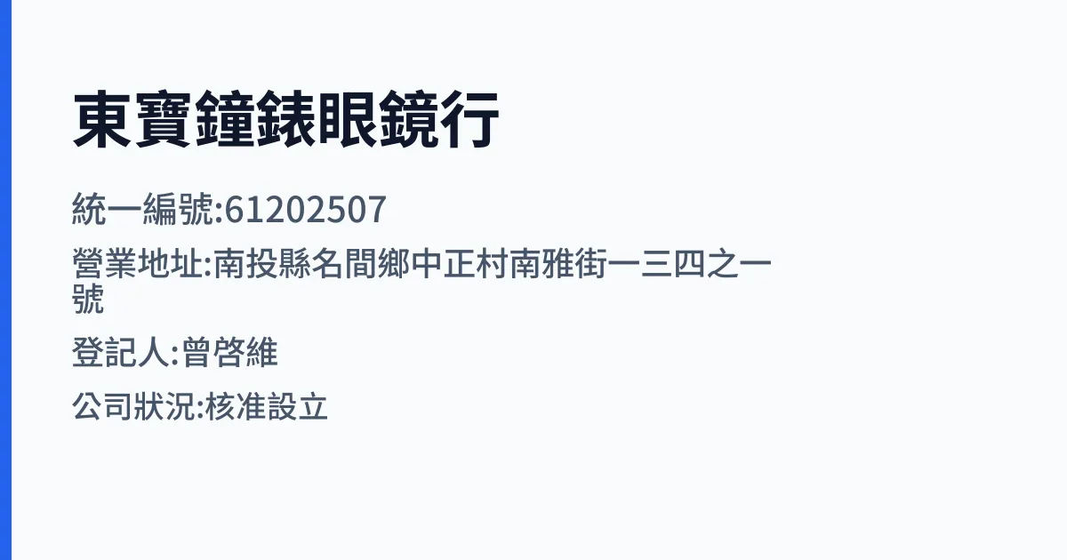 東寶鐘錶眼鏡行 - 統編 61202507(南投縣) 公司登記資料與營業項目詳細圖表