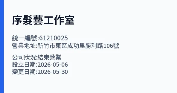 序髮藝工作室的照片-統編 61210025(新竹市) 公司登記資料與營業項目詳細圖表