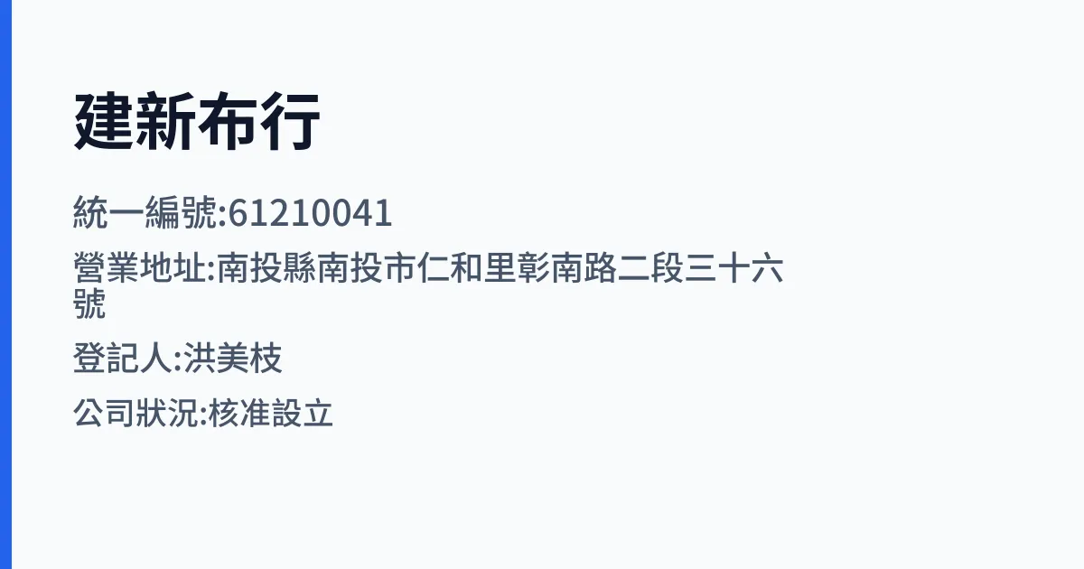 建新布行 - 統編 61210041(南投縣) 公司登記資料與營業項目詳細圖表