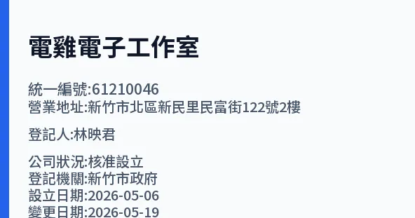 電雞電子工作室的照片-統編 61210046(新竹市) 公司登記資料與營業項目詳細圖表