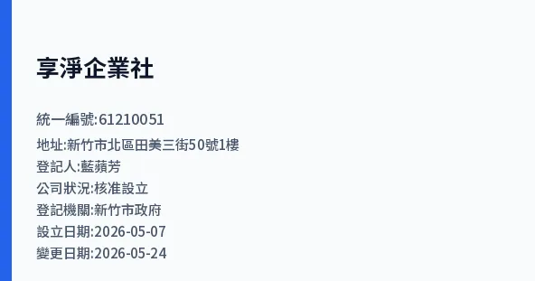 享淨企業社的照片-統編 61210051(新竹市) 公司登記資料與營業項目詳細圖表