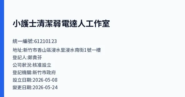 小護士清潔弱電達人工作室的照片-統編 61210123(新竹市) 公司登記資料與營業項目詳細圖表