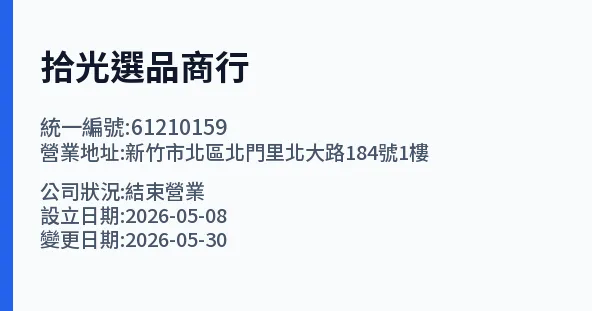 拾光選品商行的照片-統編 61210159(新竹市) 公司登記資料與營業項目詳細圖表