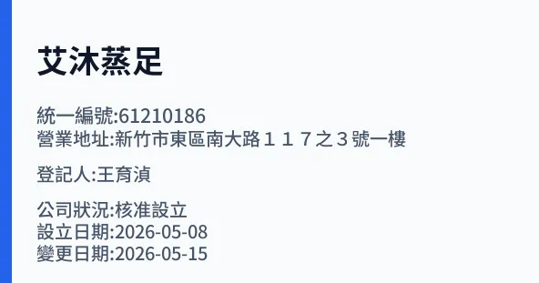 艾沐蒸足的照片-統編 61210186(新竹市) 公司登記資料與營業項目詳細圖表