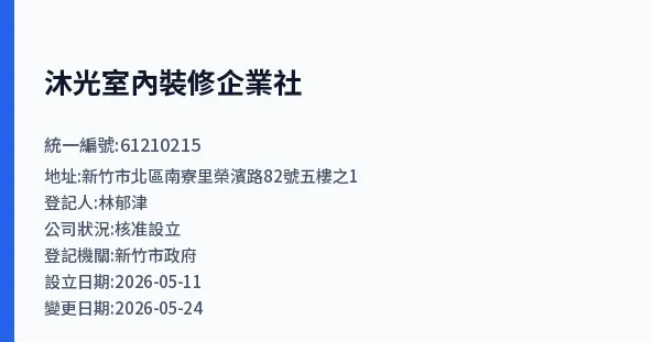 沐光室內裝修企業社的照片-統編 61210215(新竹市) 公司登記資料與營業項目詳細圖表