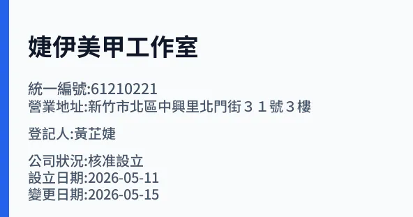 婕伊美甲工作室的照片-統編 61210221(新竹市) 公司登記資料與營業項目詳細圖表