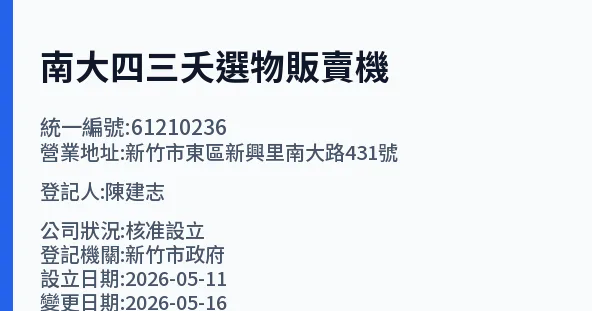 南大四三夭選物販賣機的照片-統編 61210236(新竹市) 公司登記資料與營業項目詳細圖表