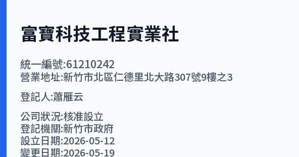 富寶科技工程實業社的照片-統編 61210242(新竹市) 公司登記資料與營業項目詳細圖表