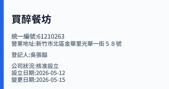 買醉餐坊的照片-統編 61210263(新竹市) 公司登記資料與營業項目詳細圖表