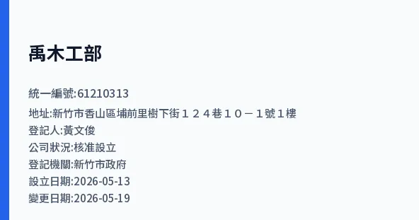 禹木工部的照片-統編 61210313(新竹市) 公司登記資料與營業項目詳細圖表