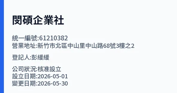 閔碩企業社的照片-統編 61210382(新竹市) 公司登記資料與營業項目詳細圖表