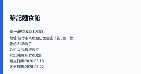 黎記麵食館的照片-統編 61210398(新竹市) 公司登記資料與營業項目詳細圖表