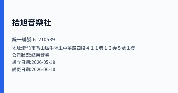 拾旭音樂社的照片-統編 61210539(新竹市) 公司登記資料與營業項目詳細圖表