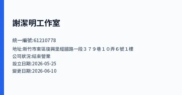 謝潔明工作室的照片-統編 61210778(新竹市) 公司登記資料與營業項目詳細圖表