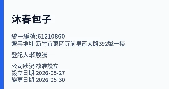 沐春包子的照片-統編 61210860(新竹市) 公司登記資料與營業項目詳細圖表