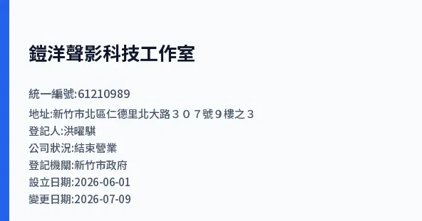 鎧洋聲影科技工作室的照片-統編 61210989 公司登記資料與營業項目詳細圖表