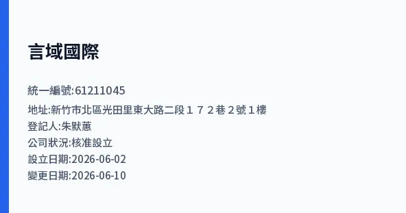 言域國際的照片-統編 61211045(新竹市) 公司登記資料與營業項目詳細圖表