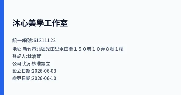 沐心美學工作室的照片-統編 61211122(新竹市) 公司登記資料與營業項目詳細圖表