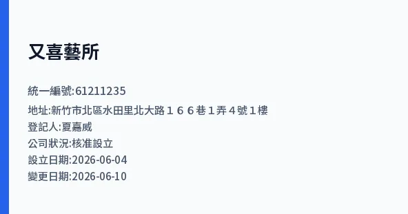 又喜藝所的照片-統編 61211235(新竹市) 公司登記資料與營業項目詳細圖表