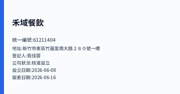 禾域餐飲的照片-統編 61211404(新竹市) 公司登記資料與營業項目詳細圖表