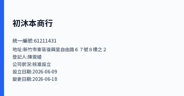 初沐本商行的照片-統編 61211431(新竹市) 公司登記資料與營業項目詳細圖表