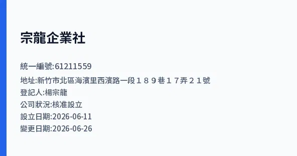 宗龍企業社的照片-統編 61211559(新竹市) 公司登記資料與營業項目詳細圖表