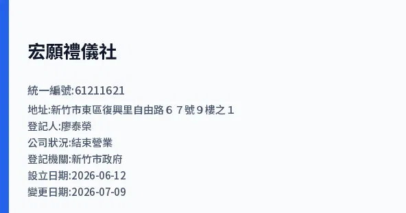 宏願禮儀社的照片-統編 61211621(新竹市) 公司登記資料與營業項目詳細圖表