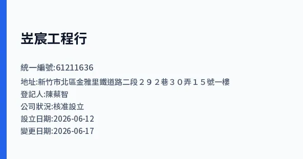 岦宸工程行的照片-統編 61211636(新竹市) 公司登記資料與營業項目詳細圖表
