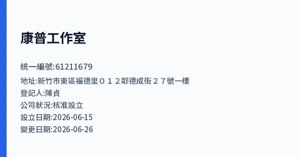 康普工作室的照片-統編 61211679(新竹市) 公司登記資料與營業項目詳細圖表