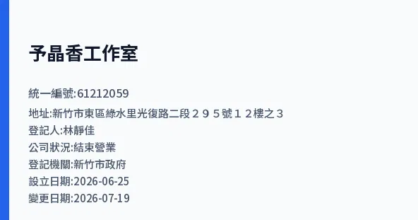 予晶香工作室的照片-統編 61212059(新竹市) 公司登記資料與營業項目詳細圖表