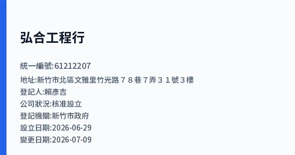 弘合工程行的照片-統編 61212207(新竹市) 公司登記資料與營業項目詳細圖表