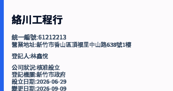 絡川工程行的照片-統編 61212213(新竹市) 公司登記資料與營業項目詳細圖表