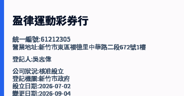 盈律運動彩券行的照片-統編 61212305(新竹市) 公司登記資料與營業項目詳細圖表