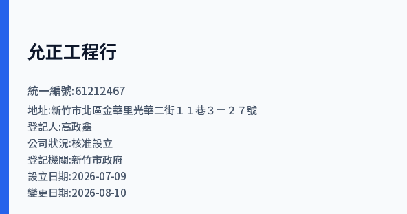 允正工程行的照片-統編 61212467(新竹市) 公司登記資料與營業項目詳細圖表