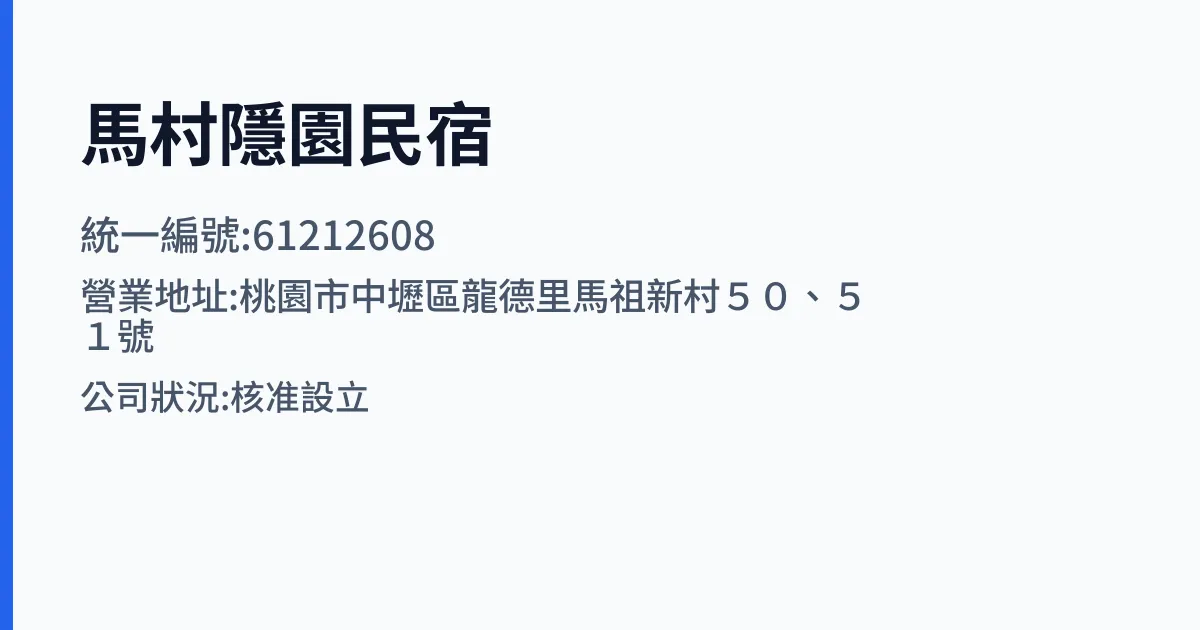馬村隱園民宿 - 統編 61212608(桃園市) 公司登記資料與營業項目詳細圖表