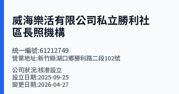 威海樂活有限公司私立勝利社區長照機構的照片-統編 61212749(新竹縣) 公司登記資料與營業項目詳細圖表