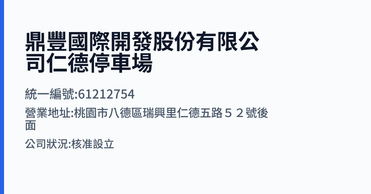 鼎豐國際開發股份有限公司仁德停車場 - 統編 61212754(桃園市) 公司登記資料與營業項目詳細圖表