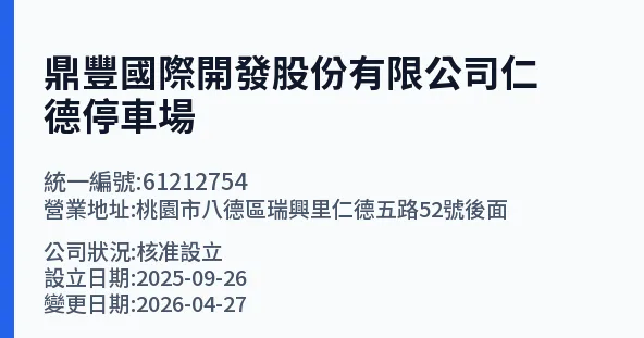 鼎豐國際開發股份有限公司仁德停車場的照片-統編 61212754(桃園市) 公司登記資料與營業項目詳細圖表