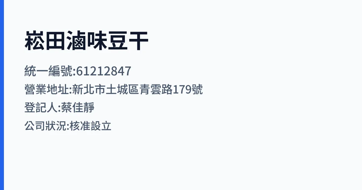 崧田滷味豆干 - 統編 61212847（新北市） 公司登記資料與營業項目詳細圖表