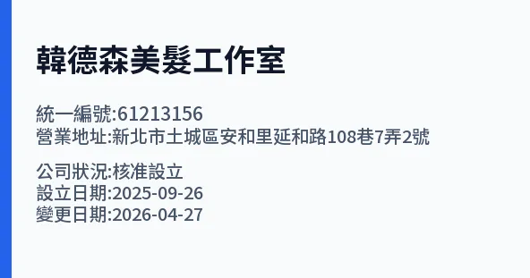 韓德森美髮工作室的照片-統編 61213156(新北市) 公司登記資料與營業項目詳細圖表
