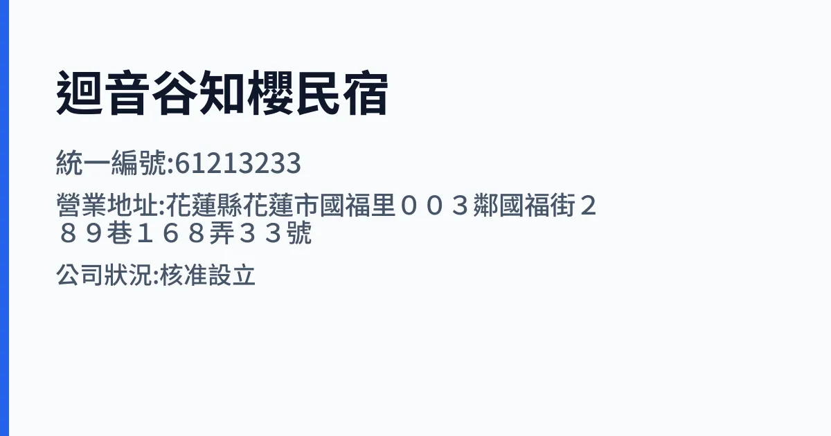 迴音谷知櫻民宿 - 統編 61213233(花蓮縣) 公司登記資料與營業項目詳細圖表