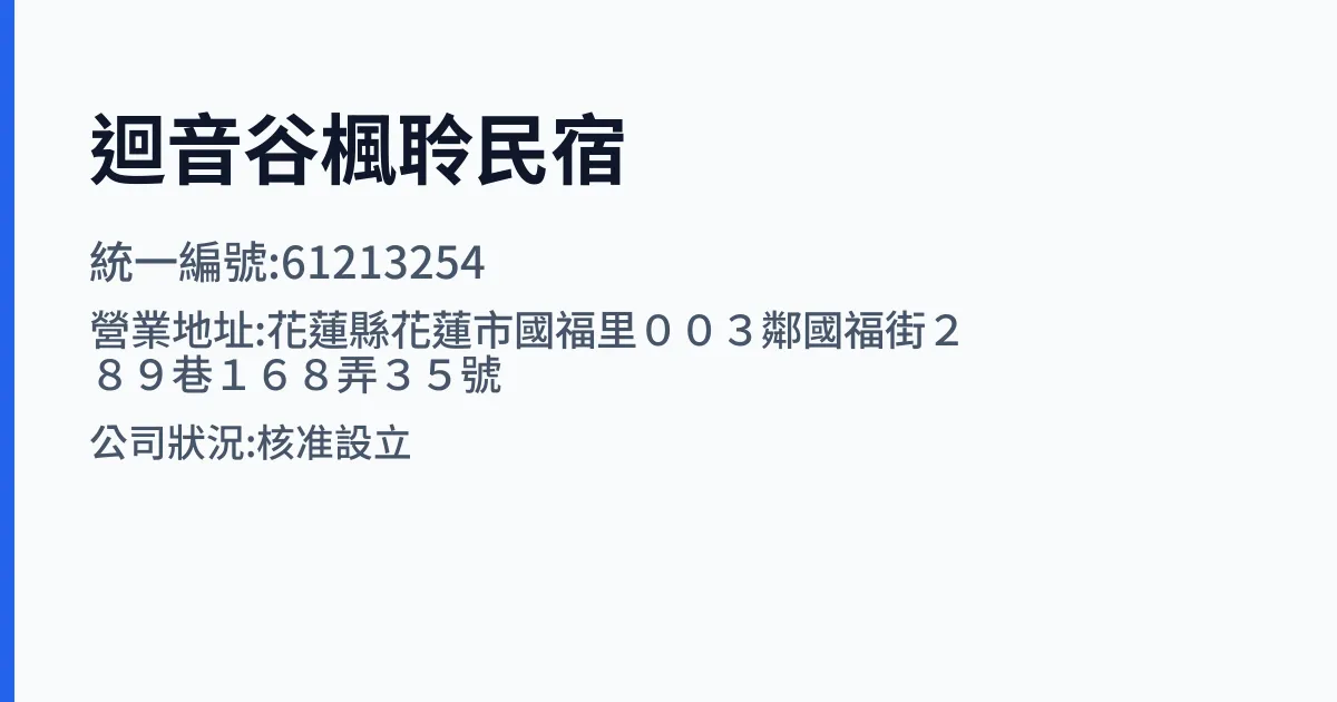 迴音谷楓聆民宿 - 統編 61213254(花蓮縣) 公司登記資料與營業項目詳細圖表