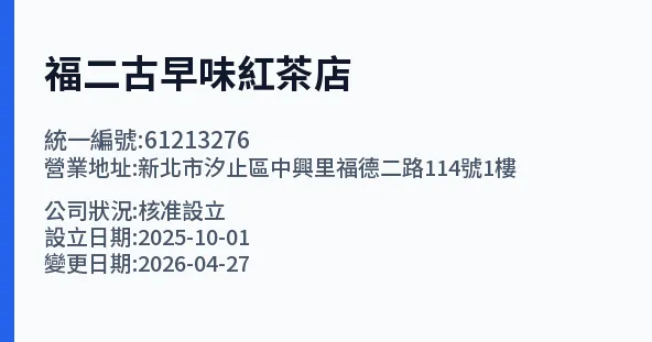 福二古早味紅茶店的照片-統編 61213276(新北市) 公司登記資料與營業項目詳細圖表
