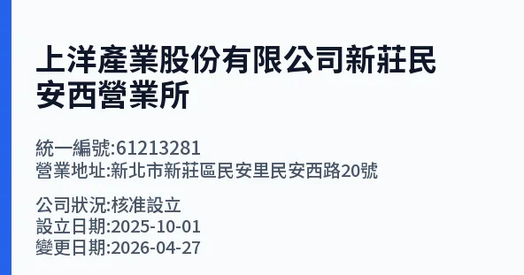 上洋產業股份有限公司新莊民安西營業所的照片-統編 61213281(新北市) 公司登記資料與營業項目詳細圖表