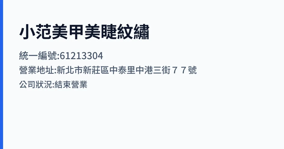 小范美甲美睫紋繡 - 統編 61213304(新北市) 公司登記資料與營業項目詳細圖表