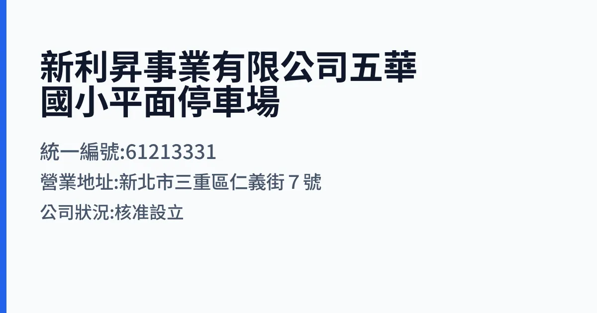 新利昇事業有限公司五華國小平面停車場 - 統編 61213331(新北市) 公司登記資料與營業項目詳細圖表