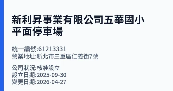 新利昇事業有限公司五華國小平面停車場的照片-統編 61213331(新北市) 公司登記資料與營業項目詳細圖表