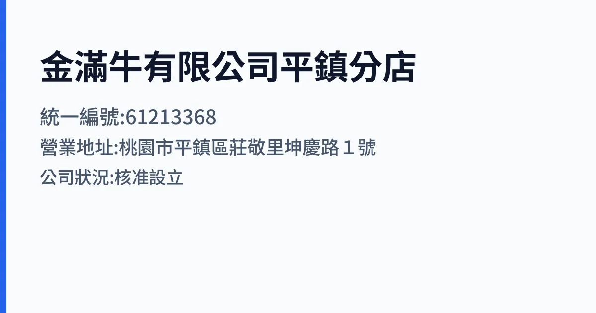 金滿牛有限公司平鎮分店 - 統編 61213368（桃園市） 公司登記資料與營業項目詳細圖表