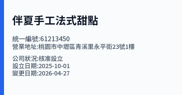 伴夏手工法式甜點的照片-統編 61213450(桃園市) 公司登記資料與營業項目詳細圖表